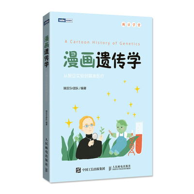 【官方正版】漫画遗传学书籍从豌豆实验到精准医疗豌豆sir团队著趣味遗传科普漫画生物知识图灵新知图书籍 人民邮电出版社