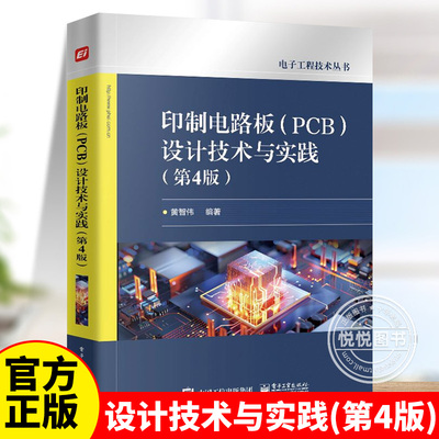 【正版现货】印制电路板 PCB 设计技术与实践 第4版 第四版 PCB设计技巧方法和热设计讲解书 PCB可制造可测试性设计及ESD防护设计
