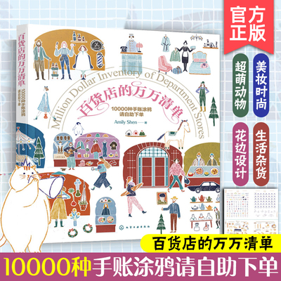 百货店的万万清单 10000种手账涂鸦请自助下单 Amily Shen绘画涂色畅销手绘画家温馨3步画出缤纷小图涂鸦绘画手账书 零基础学涂鸦
