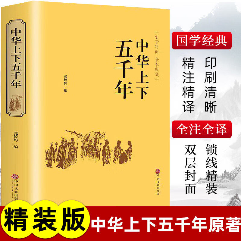 【官方正版】精装682页 中华上下五千年原著正版全集中国世界通史历史传记故事青少年版中小学生课外阅读历史书籍学生版历史国学