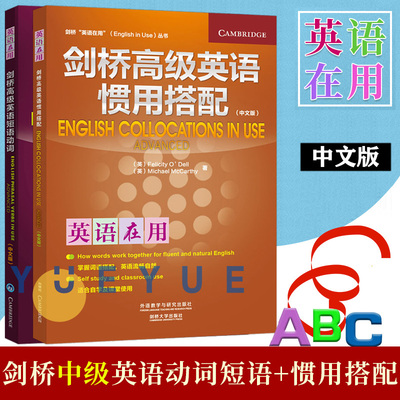 外研社 剑桥高级英语短语动词+惯用搭配 中文版 剑桥英语在用 外语教学与研究出版社English Collocations in Use剑桥大学英语学习