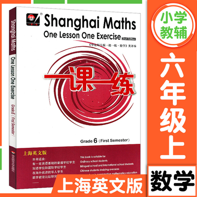 华东师大版一课一练英文版六年级上册小升初数学 6年级第一学期Shanghai Maths One Lesson One Exercis上海小学教材同步配套练习