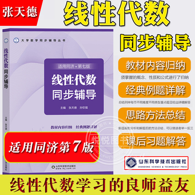 线性代数同步辅导适用同济七版
