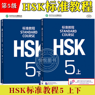 HSK标准教程5 课本学生用书 上下册 对外汉语教材 新HSK考试教程五级 姜丽萍 北京语言大学出版社 新汉语水平考试5级 HSK考试大纲