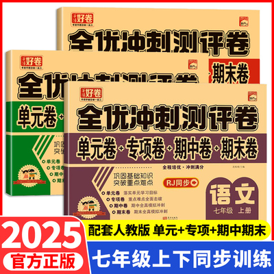 2025秋全优冲刺测评卷七年级上下册试卷测试卷全套人教版语文数学英语初中7年级上学期同步练习题册单元期中专项训练模拟考试卷子