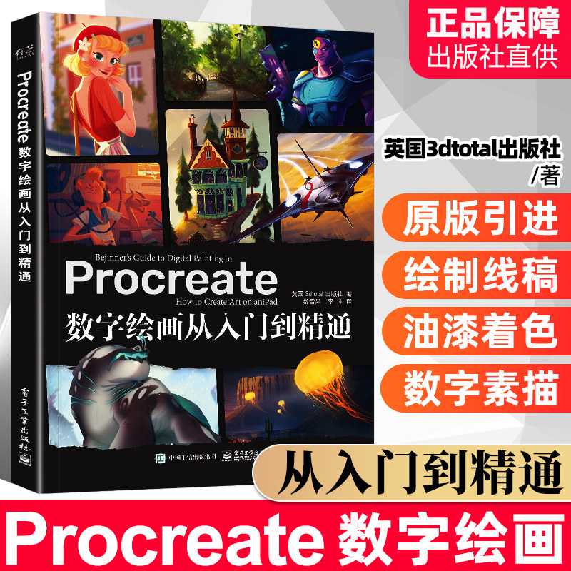 Procreate数字绘画从入门到精通 Procreate插画教程iPad手绘画零基础自学漫画CG艺术创作动画角色和商业插画创作方法和技巧_虎窝淘