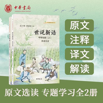 世说新语中学生版上下全2册