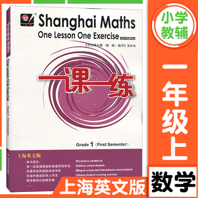 华东师大版一课一练上海英文版一年级上册数学 1年级第一学期Shanghai Maths One Lesson One Exercis上海小学教材同步配套练习册