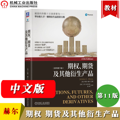 赫尔 期权期货及其他衍生产品 第11版 中文版 机械工业出版社 期权期货和其他衍生品Options Futures and Other Derivatives/Hull