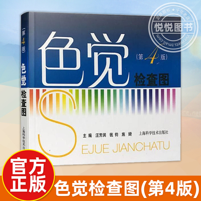 色盲色觉检查图(第4版 第四版汪芳润 医学工具书色弱驾照体检辨色盲检查图红绿色盲测试图辩色视力图眼科医生用体检辨色色盲检查图