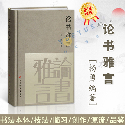 论书雅言上海书画出版社