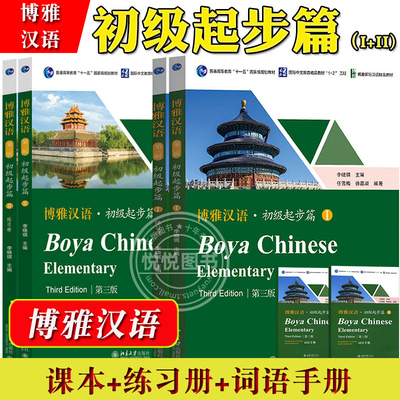博雅汉语初级起步篇1+2