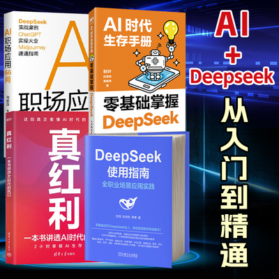 官方正版 deepseek从入门到精通 秋叶AI时代生存手册 从入门到精通教程书零基础掌握DeepSeek本地部署api教程 任泽岩黄震炜秒懂Ai