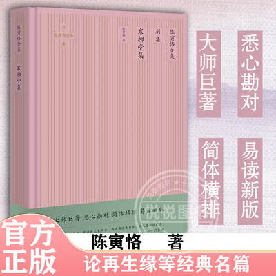 正版 寒柳堂集 陈寅恪合集 简体横排精校版 陈寅恪经典论文杂文集 论再生缘等经典名篇 韦庄秦妇吟校笺 狐臭与胡臭 译林出版社