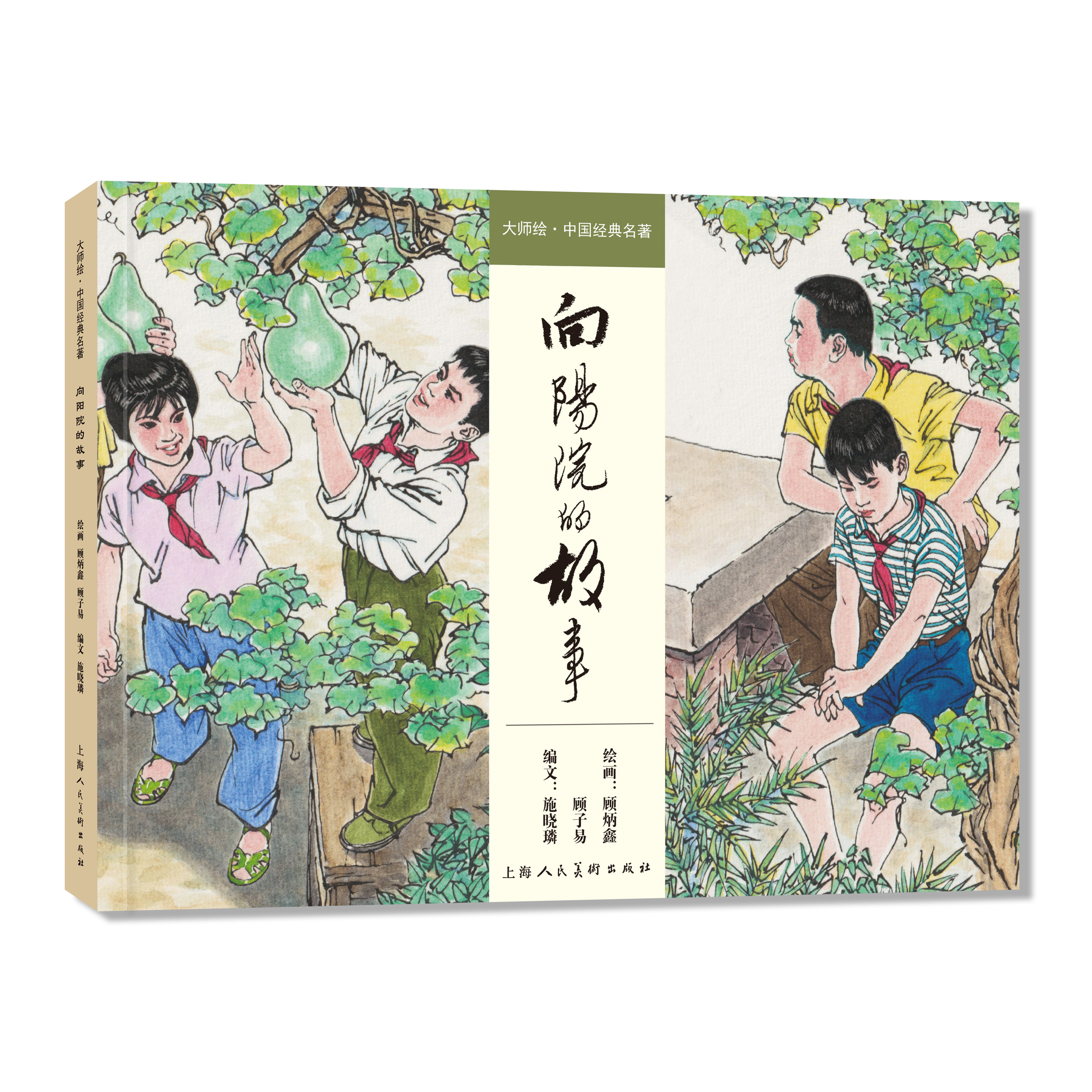 向阳院的故事顾炳鑫绘16开精装 彩色连环画小人书大师绘▪中国经典名著 顾炳鑫1977年原绘 重燃岁月激情 上海人民美术出版社