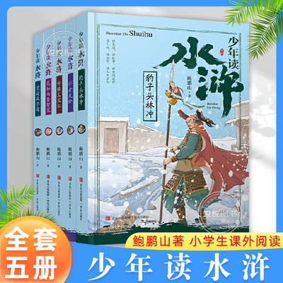 少年读水浒传全5册 鲍鹏山著豹子头林冲行者武松呼保义宋江花和尚鲁智深黑旋风李逵6-12岁儿童课外阅读中华传统文化四大名著