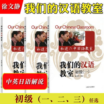 我们的汉语教室 初级一二三册 任选 中文英语日语三语解说 上海译文出版社 对汉语教材外国人学汉语书籍零基础入门起步适合HSK考试