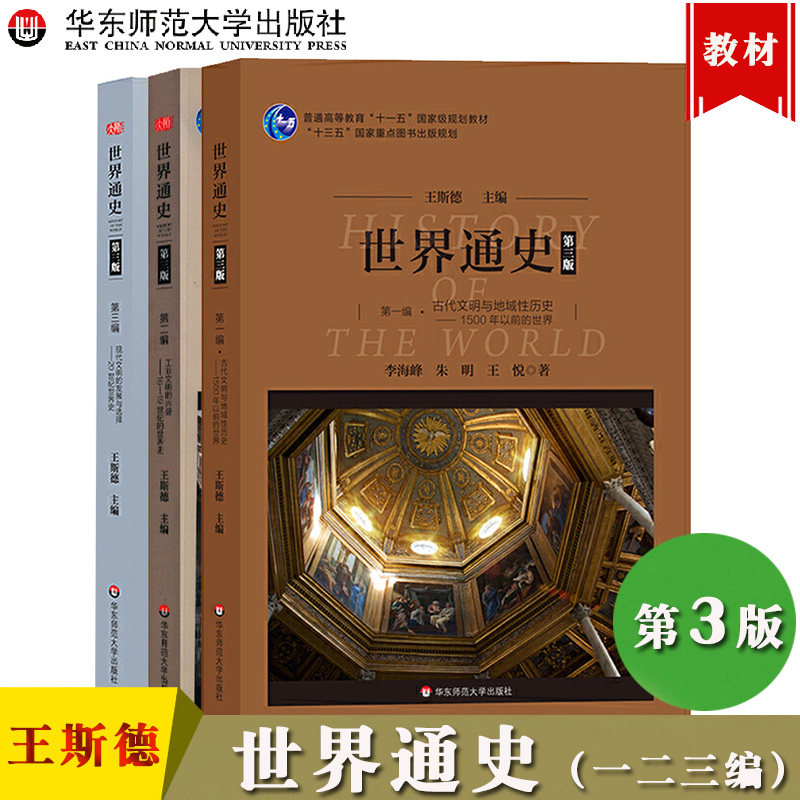 华师大 世界通史 第三版 第一二三编共三册 王斯德 华东师范大学出版社 普通高等教育十一五规划教材 大学历史教材 世界史教科书籍