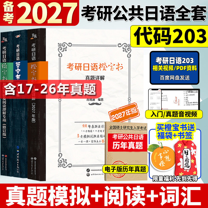 现货备考2027考研日语蓝宝书绿宝书橙宝书 词汇专项+基础知识及阅读理解专项+历年真题详解及模拟题 王进肖博涵 考研日语203明王道