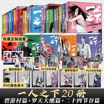 全22册 一人之下 二十四节谷篇+罗天大蘸+碧游村篇 米二漫画全集 彭昱畅王影璐侯明昊主演电视剧异人之下原著漫画实体书 正版书籍