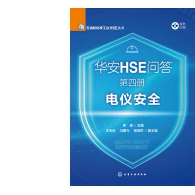 华安HSE问答 第四册 电仪安全