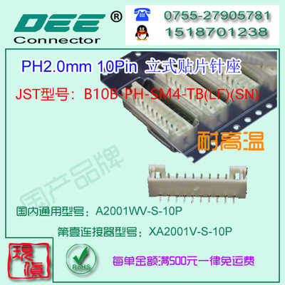 A2001WV-S-10P 立式贴片针座&替代JST  B10B-PH-SM4-TB