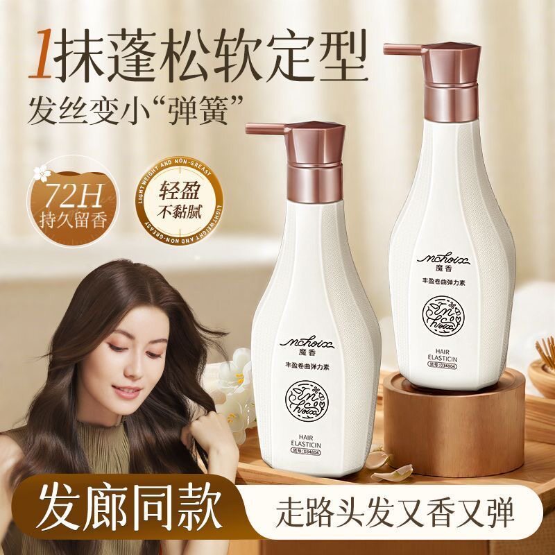 魔香烫后弹力素护卷发泡沫发蜡保湿定型啫喱水女护发精华防毛躁