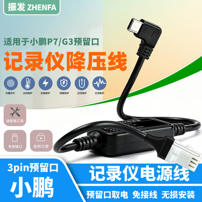 振发适用于小鹏行车记录仪电源线
