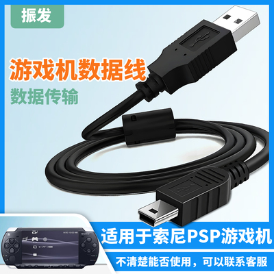 振发适用于psp掌上游戏机数据线