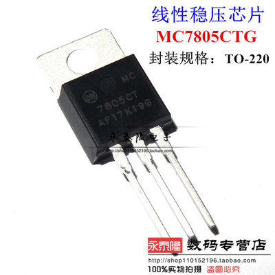 全新原装 MC7805CTG MC7805CT 7805CT TO-220 三端稳压器