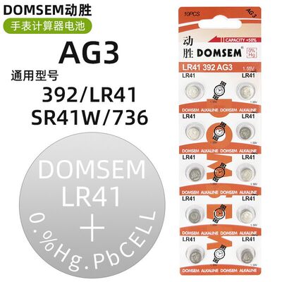 DOMSEM动胜手表纽扣电池AG3/392/LR41/SR41W/736计算器手表小电池
