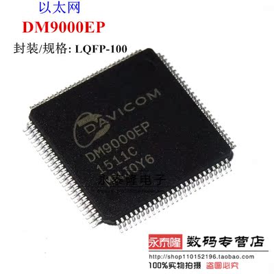 全新原装DM9000EP DM9000 LQFP-100 以太网控制器 现货 可直拍