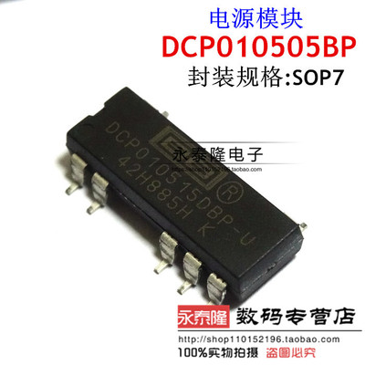 原装DCP010505BP-U SOP7 隔离式DC-DC电源模块 全新原装