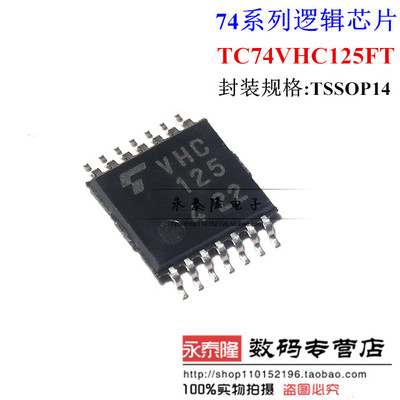 全新原装正品 TC74VHC125FT VHC125 贴片TSSOP14 逻辑芯片