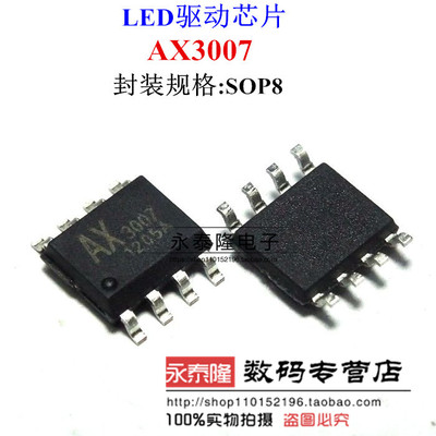 AX3007SA AX3007 AX3007ESA 全新原装 LED驱动IC 贴片8脚 SOP-8