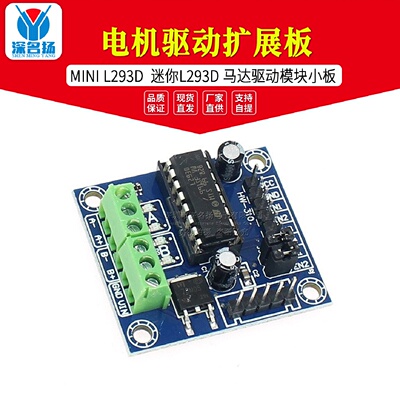 MINIL293D电机驱动扩展板迷你L293D马达驱动模块小板