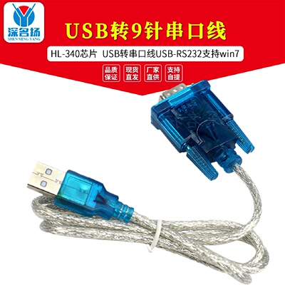 USB转9针串口线HL340芯片USB转串口线USBRS232支持win7