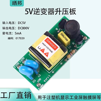 CCFL逆变器升压板主板5V注塑机液晶显示屏灯管电路驱动板5V转800V