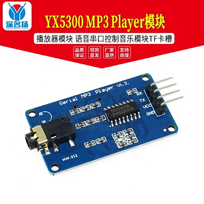 YX5300MP3Player模块播放器模块语音串口控制音乐模块TF卡槽