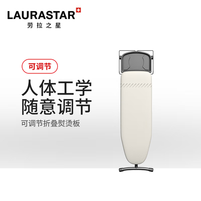 LAURASTAR立式支架折叠熨烫板