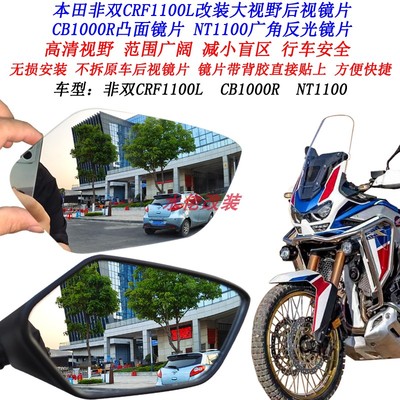 本田CRF1100非双1100大视野镜片