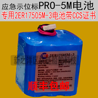 驰洋船用应急示位标PRO-5M电池2ER17505M-3 EPIRB MO-56带CCS证书