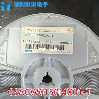 村田滤波器 CSACW6150MX01-T  陶瓷谐振器 murata 滤波器原装正品