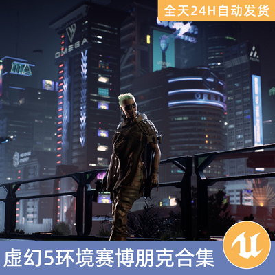 UE5虚幻5素材模型环境场景资产模块化赛博朋克2077超级合集夜之城