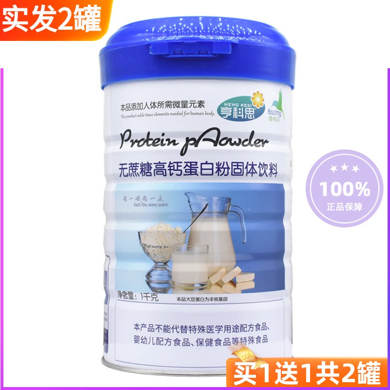 买1送1共2罐 亨科思无蔗糖高钙蛋白粉营养蛋白质粉送礼品袋