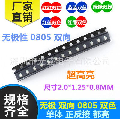 双向 贴片灯珠高亮蓝蓝 绿绿无极性0805红红LED红蓝 红绿2012双色