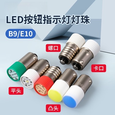 LED灯珠9mm螺口E10卡口B9