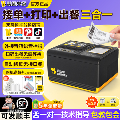 美团MT58外卖打印机云自动接单4G饿了么外卖订单WiFi蓝牙扫码点餐神器切纸真人语音热敏打单机餐饮收银出单机