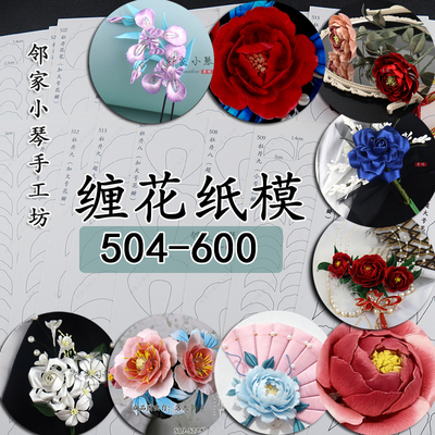 手工缠花牡丹鸢尾花曼陀六出花