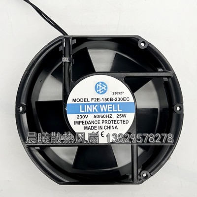 F2E-150B-230EC 全新原装LINKWELL 17251 230V 轴流散热风机风扇